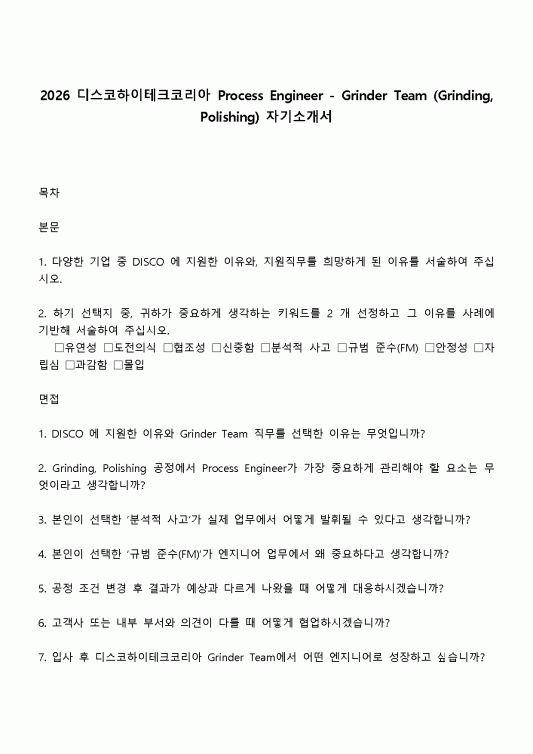 2026 디스코하이테크코리아 Process Engineer - Grinder Team (Grinding, Polishing) 자기소개서