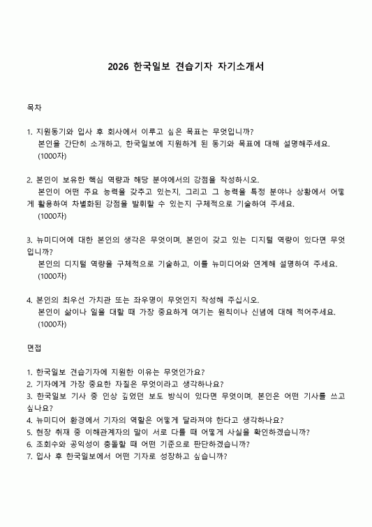 2026 한국일보 견습기자 자기소개서