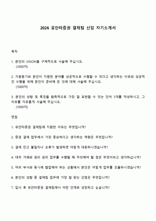 2026 유안타증권 결제팀 신입 자기소개서