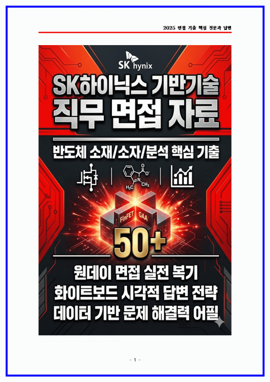 [SK하이닉스 기반기술 면접] 면접후기 및 기출 질문과 답변, PT 가이드북