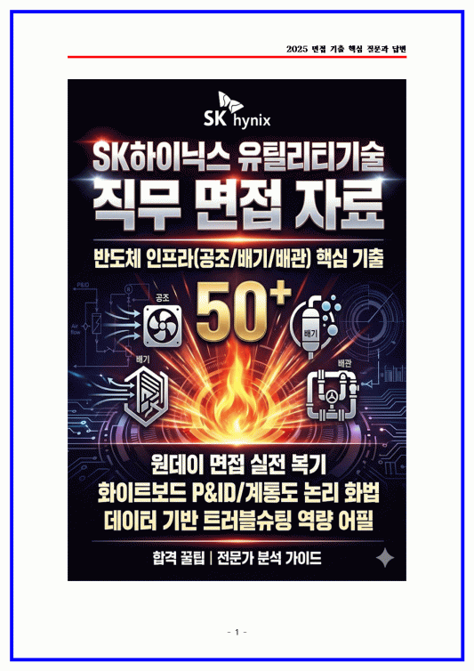 2026 SK하이닉스 공조,배기,배관(유틸리티기술) 면접 후기 및 기출 질문답변 및 PT면접 대비 가이드북