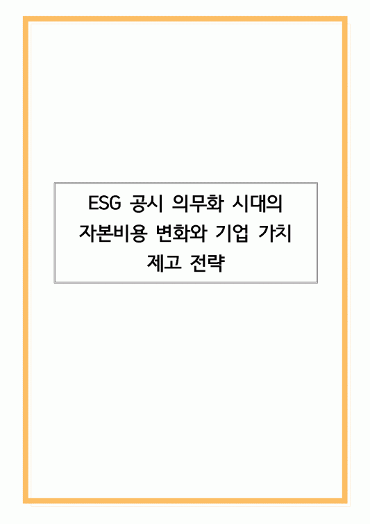 ESG 공시 의무화 시대의 자본비용 변화와 기업 가치 제고 전략