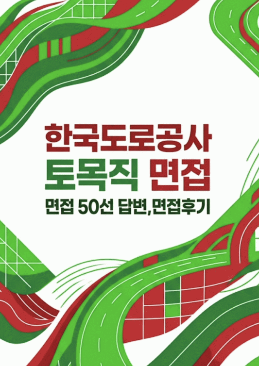 한국도로공사 토목직 실제 면접 후기 자료] 한국도로공사 토목직(일반) 채용 대비 완벽 자료집 (한국도로공사 토목직(일반) 기출 및 예상 면접 질문 50선 및 모범답변)