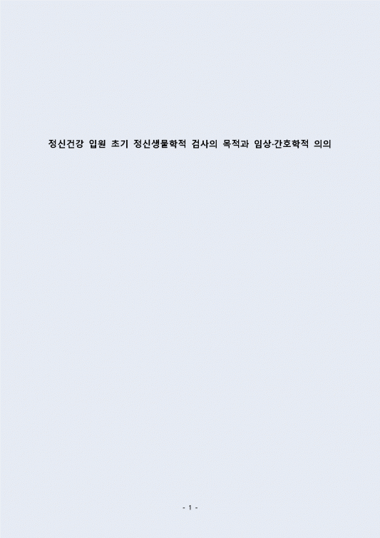 정신건강 입원 초기 정신생물학적 검사의 목적과 임상·간호학적 의의