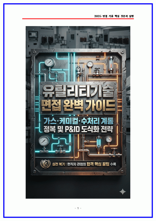 2026 SK하이닉스 가스,케미컬,수처리(유틸리티기술) 면접기출 및 후기,SK하이닉스 PT면접 가이드북