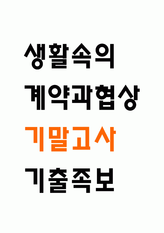 생활속의 계약과 협상 기말고사 기출문제 족보 (최근 4년간 생활속의 계약과 협상 기말 반복기출된 기출족보 및 정답)