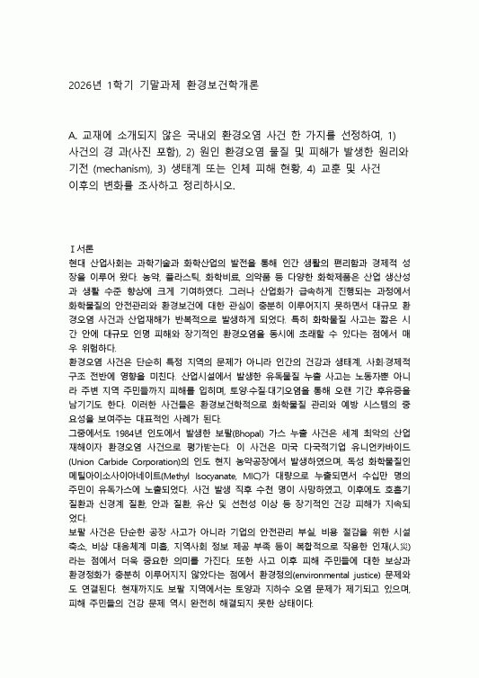 2026년 1학기 기말과제 환경보건학개론 A국내외 환경오염 사건 한 가지
