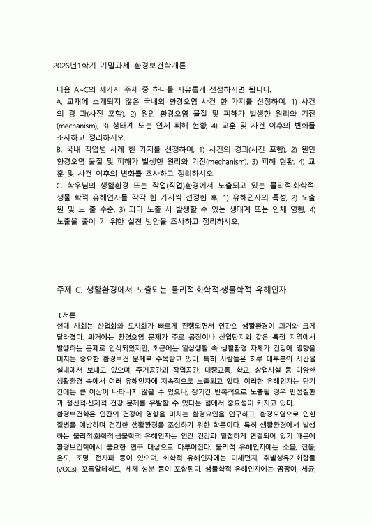 2026년1학기 기말과제 환경보건학개론 C학우님의 생활환경 또는 작업환경