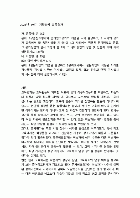 2026년 1학기 기말과제 교육평가 질문지법의 개념을 설명 B형