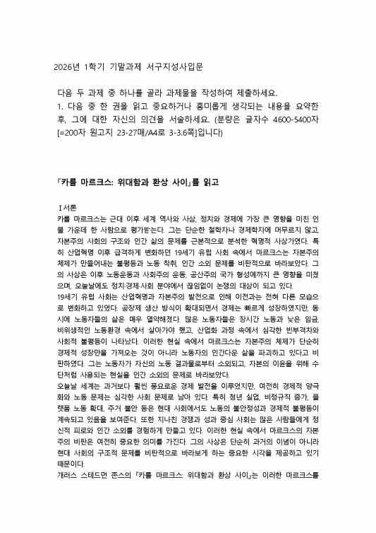 2026년 1학기 기말과제 서구지성사입문  카를 마르크스 위대함과 환상 사이를 읽고
