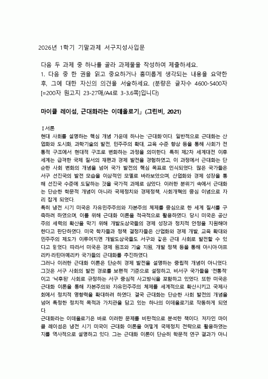 2026년 1학기 기말과제 서구지성사입문 마이클 레이섬 근대화라는 이데올로기