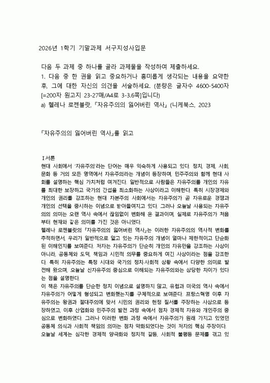 2026년 1학기 기말과제 서구지성사입문 자유주의의 잃어버린 역사를 읽고