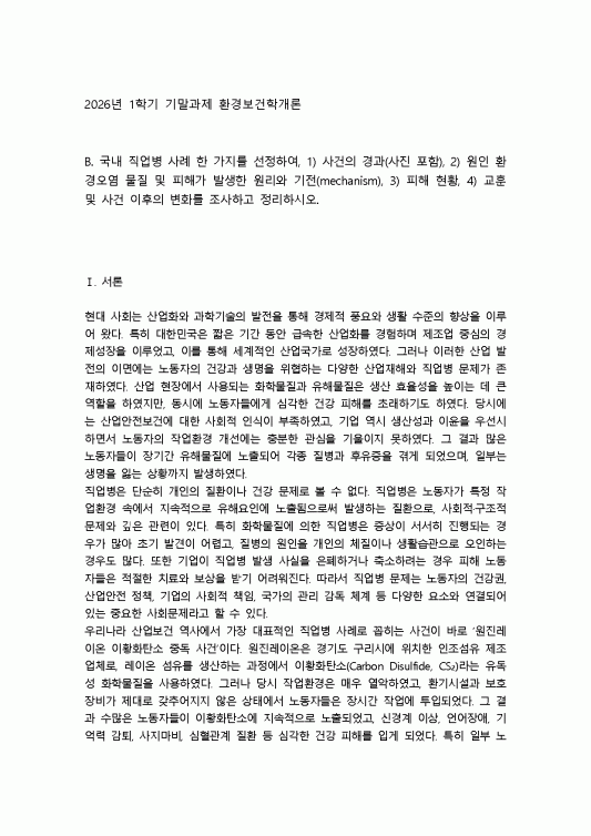 2026년 1학기 기말과제 환경보건학개론 B 국내 직업병 사례 한 가지를 선정