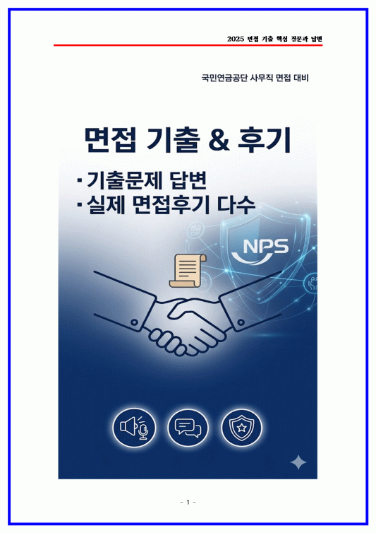 국민연금공단 사무직 실제 면접후기 7명 및 기출질문 답변(상황면접,토론)