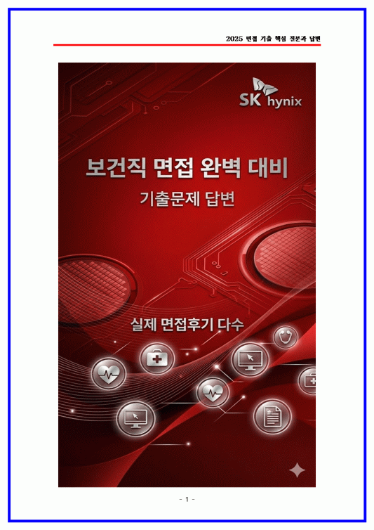 SK하이닉스 SHE 보건직 면접후기 5명 및 기출 질문답변 50선