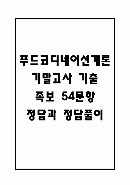 [푸드코디네이션개론 기말고사 기출 문제 족보] 푸드코디네이션개론 기말고사 기출 족보 54문항 (정답과 정답풀이 첨부)