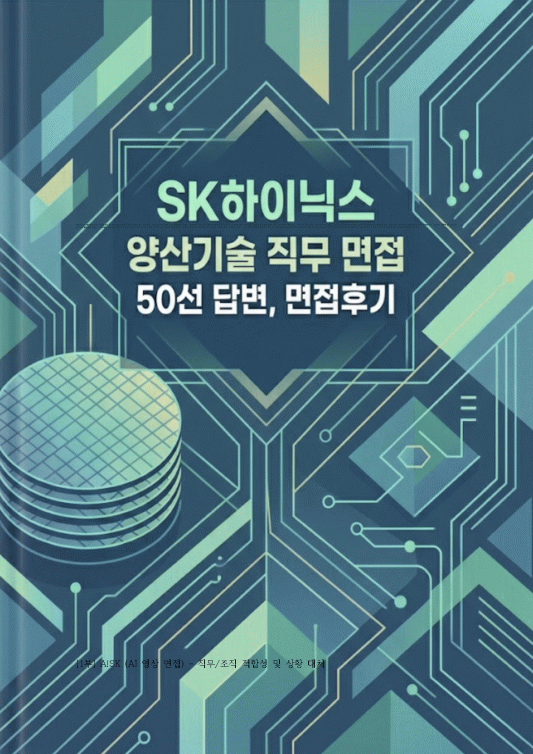 SK하이닉스 양산기술 실제면접 후기자료] SK하이닉스 양산기술 실제 면접 형식에서 효과적인 면접 대비 전략 및 SK하이닉스 양산기술 직무 실전 면접 질문 50선 및 모범 답변 등 SK하이닉스 양산기술 면접 완벽 대비 자료집