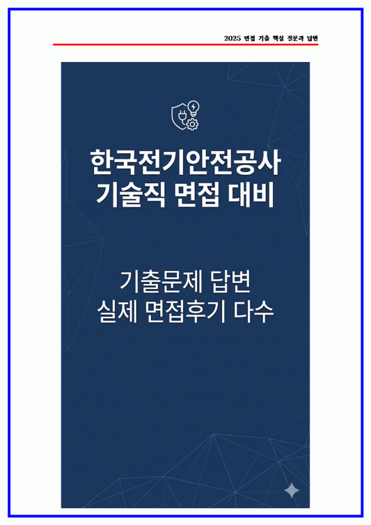 한국전기안전공사 기술직 면접후기 6명 및 기출 질문답변 50선