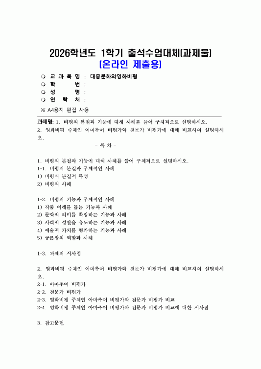(2026학년도 1학기, 출석수업대체과제물, 대중문화와영화비평) 1. 비평의 본질과 기능에 대해 사례를 들어 구체적으로 설명하시오. 2. 영화비평 주체인 아마추어 비평가와 전문가 비평가에 대해 비교하여 설명하시오.
