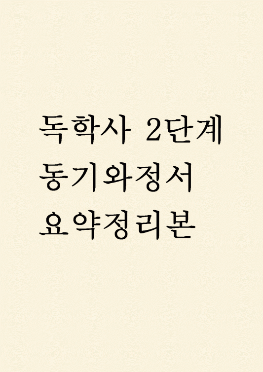 독학사 2단계 동기와정서 요약정리본 (합!격용 내용요약정리본) - 독학사 2단계 심리학 동기와정서 정리요약