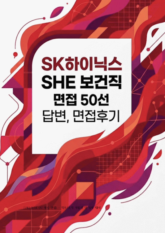 SK하이닉스 SHE보건직 실제면접 후기자료] SK하이닉스 SHE 보건직 면접 (SK하이닉스 SHE 보건직 기출 및 핵심 예상 50선, 모범답변 수록)