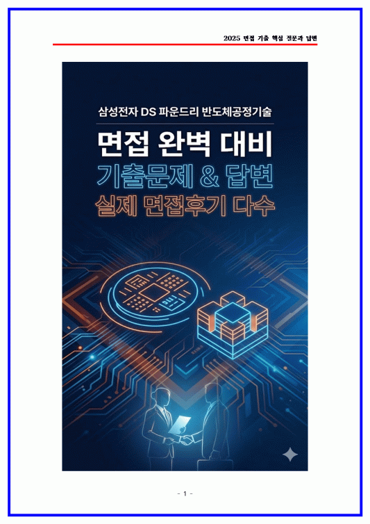 삼성전자DS 파운드리 반도체공정기술 면접후기 6인 및 기출 질문답변 50선