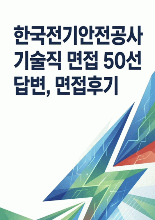 한국전기안전공사 기술직 채용 면접 완벽 대비자료] 한국전기안전공사 기술직 실제 면접 후기 (한국전기안전공사 기술직 실전 기출 면접 및 예상 50문 50답)