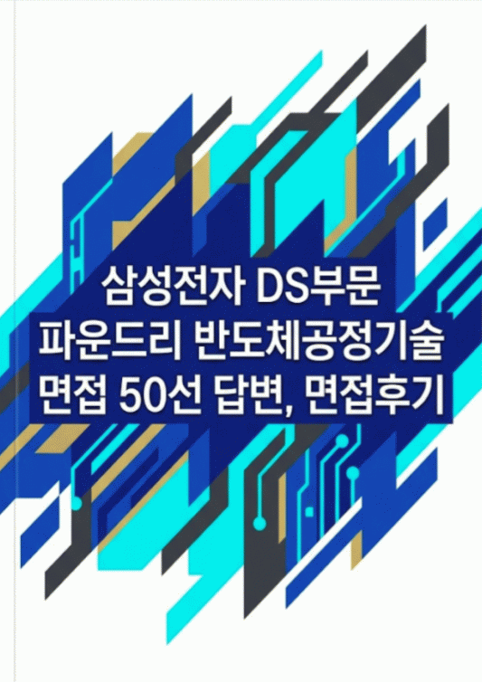 삼성전자 DS부문 파운드리사업부 반도체공정기술 채용 실제 면접 자료