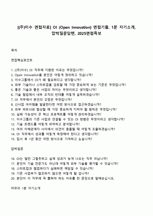 [(주)이수 면접자료] OI (Open Innovation) 면접기출, 1분 자기소개, 압박질문답변, 2025면접족보