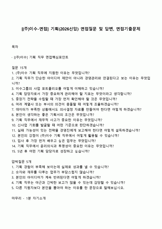 [(주)이수-면접] 기획(2026신입) 면접질문 및 답변, 면접기출문제