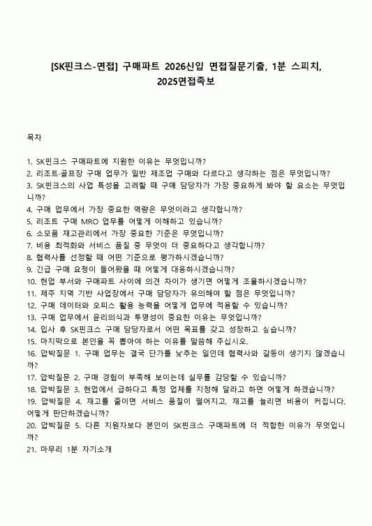 [SK핀크스-면접] 구매파트 2026신입 면접질문기출, 1분 스피치, 2025면접족보