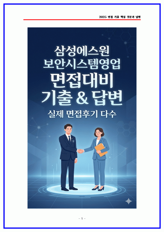 삼성에스원 보안시스템영업 면접후기 6명 및 실제 면접 기출질문과 답변 50선