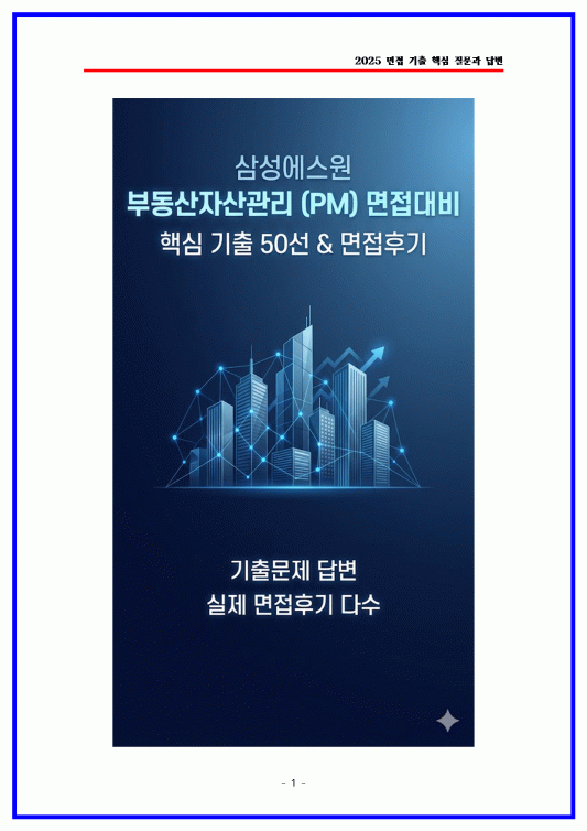 삼성에스원 부동산자산관리(PM)면접 후기 6명 및 실제 기출 질문 답변 50선