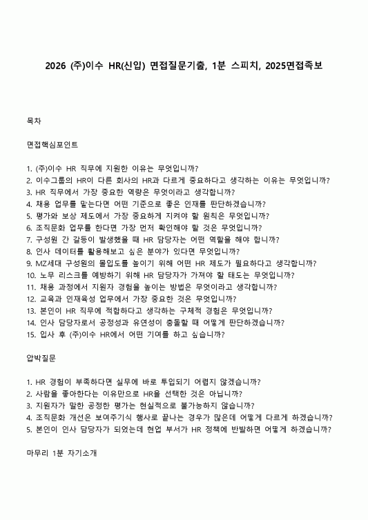 2026 (주)이수 HR(신입) 면접질문기출, 1분 스피치, 2025면접족보