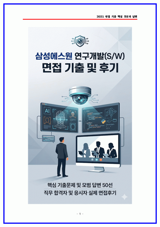 삼성에스원 연구개발(S/W) 면접후기 5명 및 실제 기출 질답 50선
