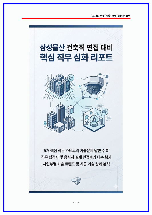 삼성물산 건설부문 건축직 면접후기 7명 및 실제 기출 질문답변 50선