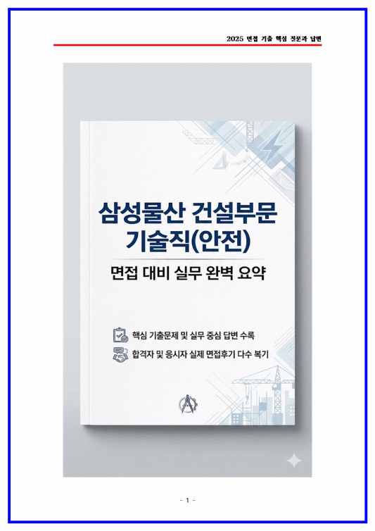 삼성물산 건설부문 안전(기술직) 면접후기 5명 및 실제 기출 질문답변 50선