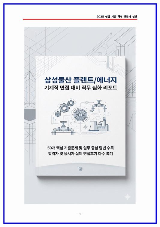 삼성물산 기계직(플랜트,에너지) 면접후기 7명 및 실제 기출 질문 답변 리스트