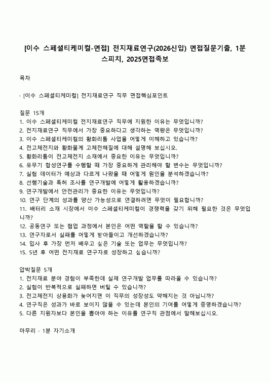 [이수 스페셜티케미컬-면접] 전지재료연구(2026신입) 면접질문기출, 1분 스피치, 2025면접족보
