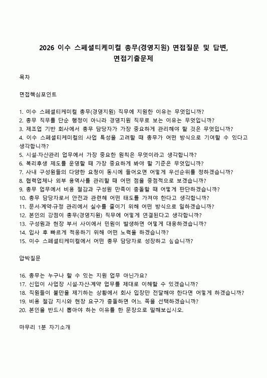 2026 이수 스페셜티케미컬 총무(경영지원) 면접질문 및 답변, 면접기출문제