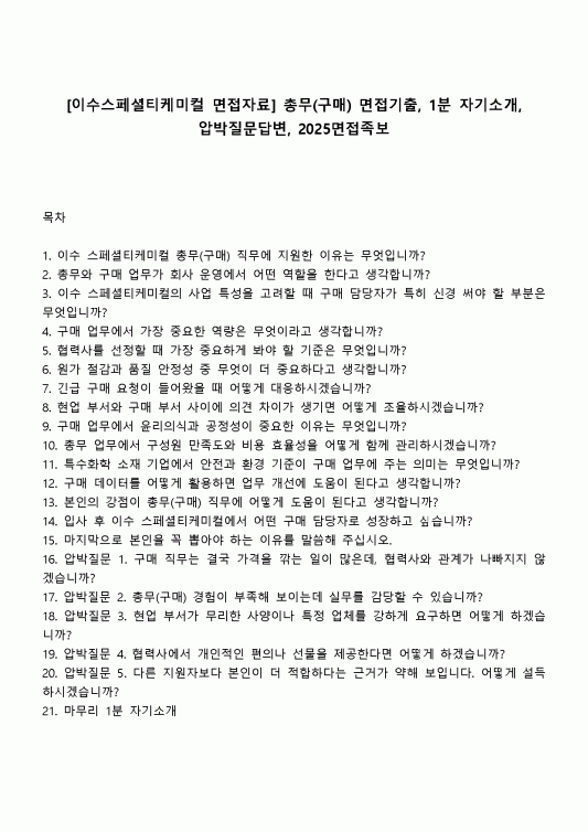 [이수스페셜티케미컬 면접자료] 총무(구매) 면접기출, 1분 자기소개, 압박질문답변, 2025면접족보