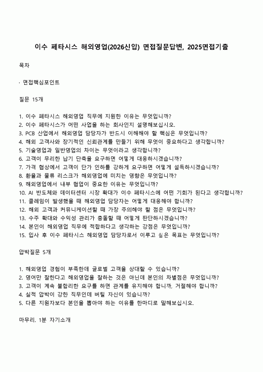 이수 페타시스 해외영업(2026신입) 면접질문답변, 2025면접기출