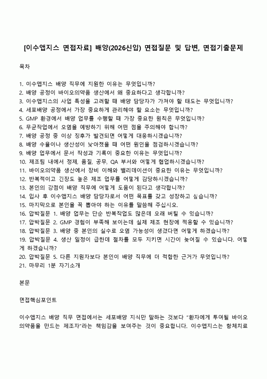 [이수앱지스 면접자료] 배양(2026신입) 면접질문 및 답변, 면접기출문제