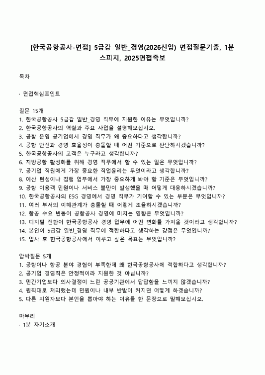 [한국공항공사-면접] 5급갑 일반_경영(2026신입) 면접질문기출, 1분 스피치, 2025면접족보