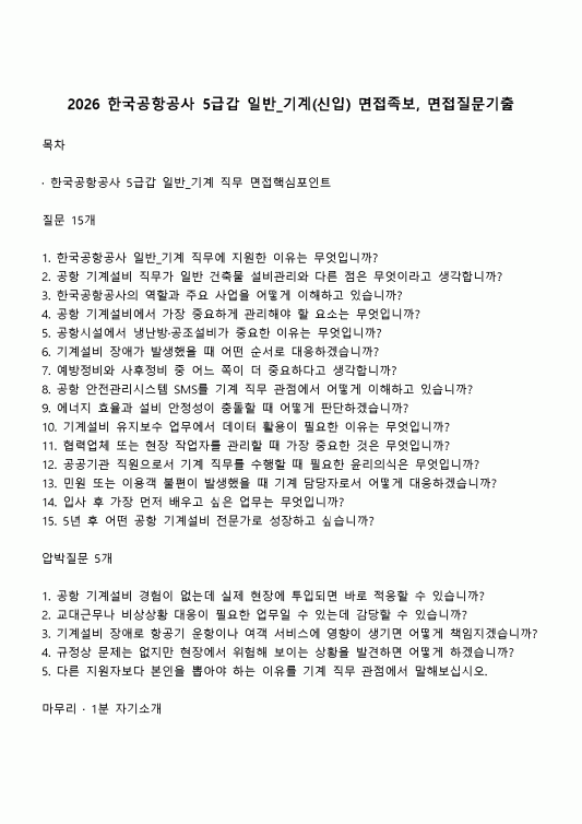 2026 한국공항공사 5급갑 일반_기계(신입) 면접족보, 면접질문기출