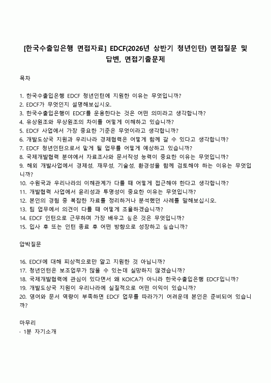 [한국수출입은행 면접자료] EDCF(2026년 상반기 청년인턴) 면접질문 및 답변, 면접기출문제