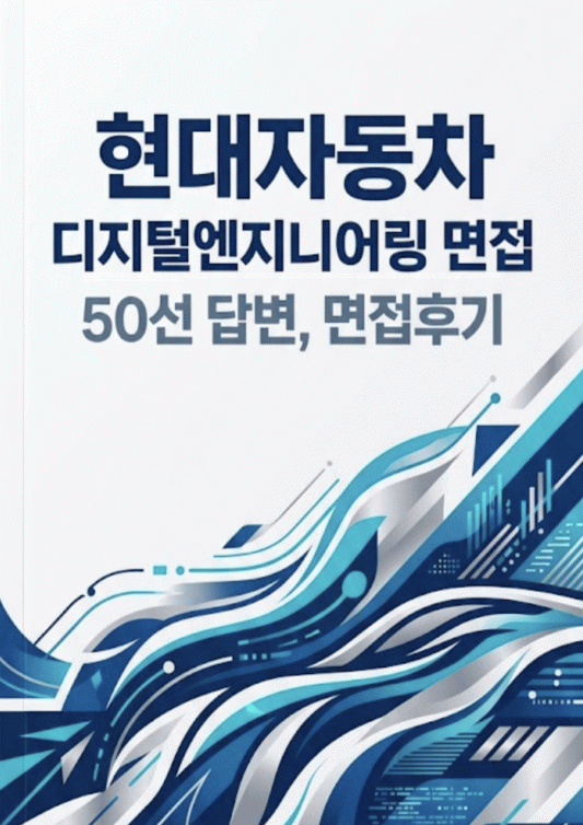 현대자동차 디지털엔지니어링 채용 면접 대비 완벽자료집] 현대자동차 디지털엔지니어링 실제 면접 후기