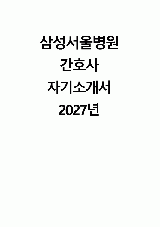(삼성서울병원 자기소개서) 2027년 삼성서울병원 간호사 자소서 삼성서울병원 간호사 지원동기 삼성서울병원 자소서 삼성서울병원 간호사 자기소개서