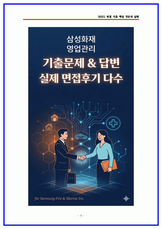 삼성화재 영업관리 실제 면접후기 7명 및 기출질문과 답안 50선