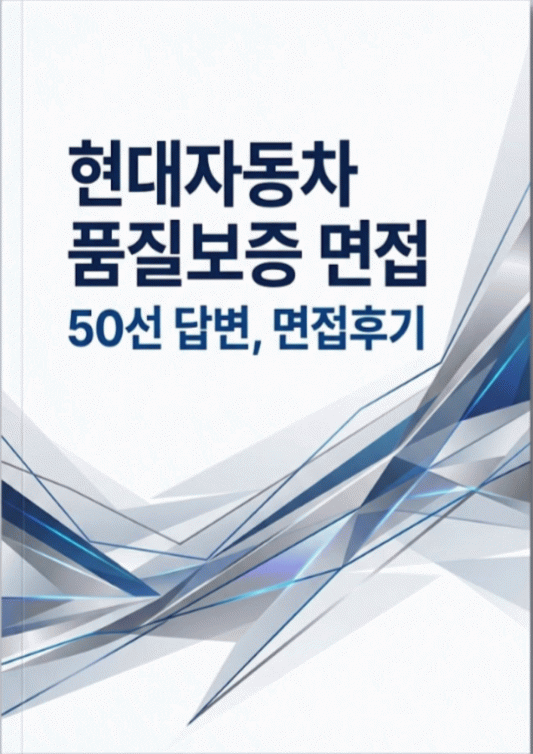 현대자동차 품질보증 면접 완벽 대비 자료] 현대자동차 품질보증 실제 면접 후기 기출